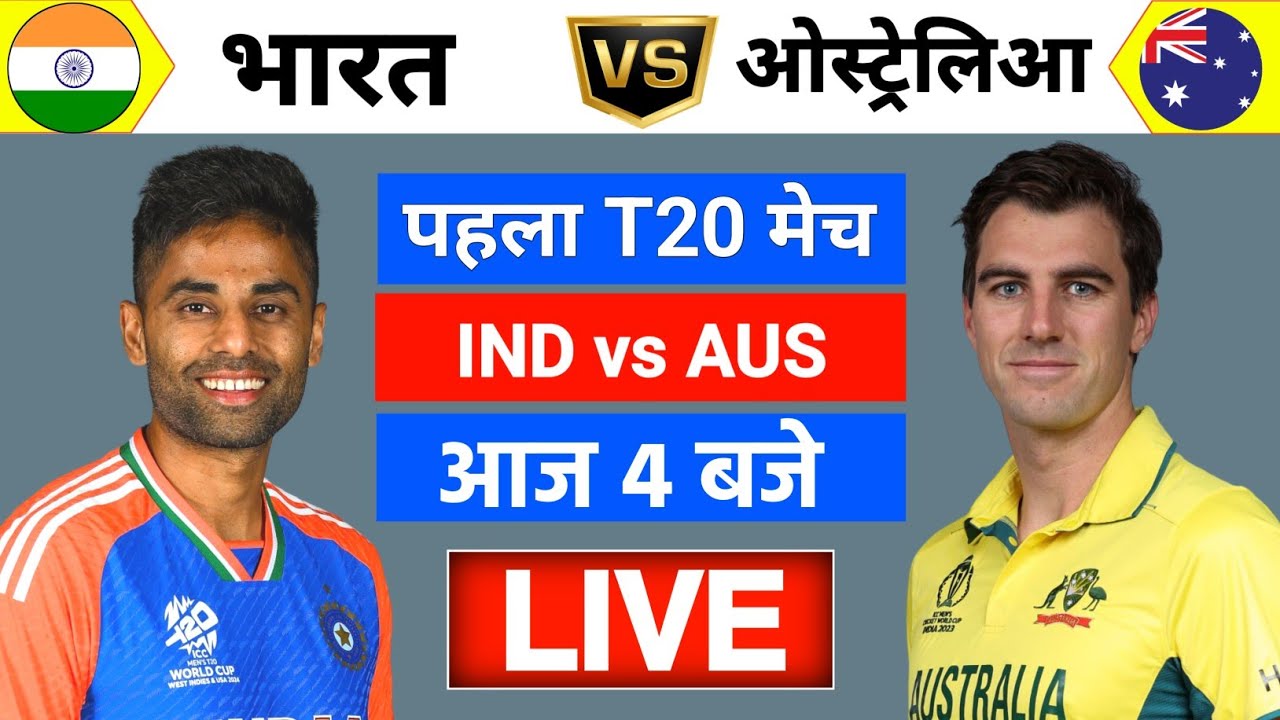 🔴Live:India vs Australia 1st T20 live | IND vs AUS 2025 | आज होगा पावन ...