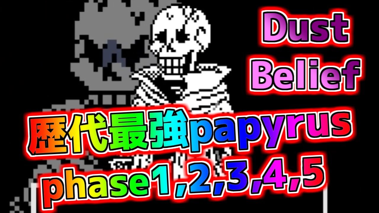 dustbelief papyrus phase1,2,3,4,5 HP:inf - YouTube