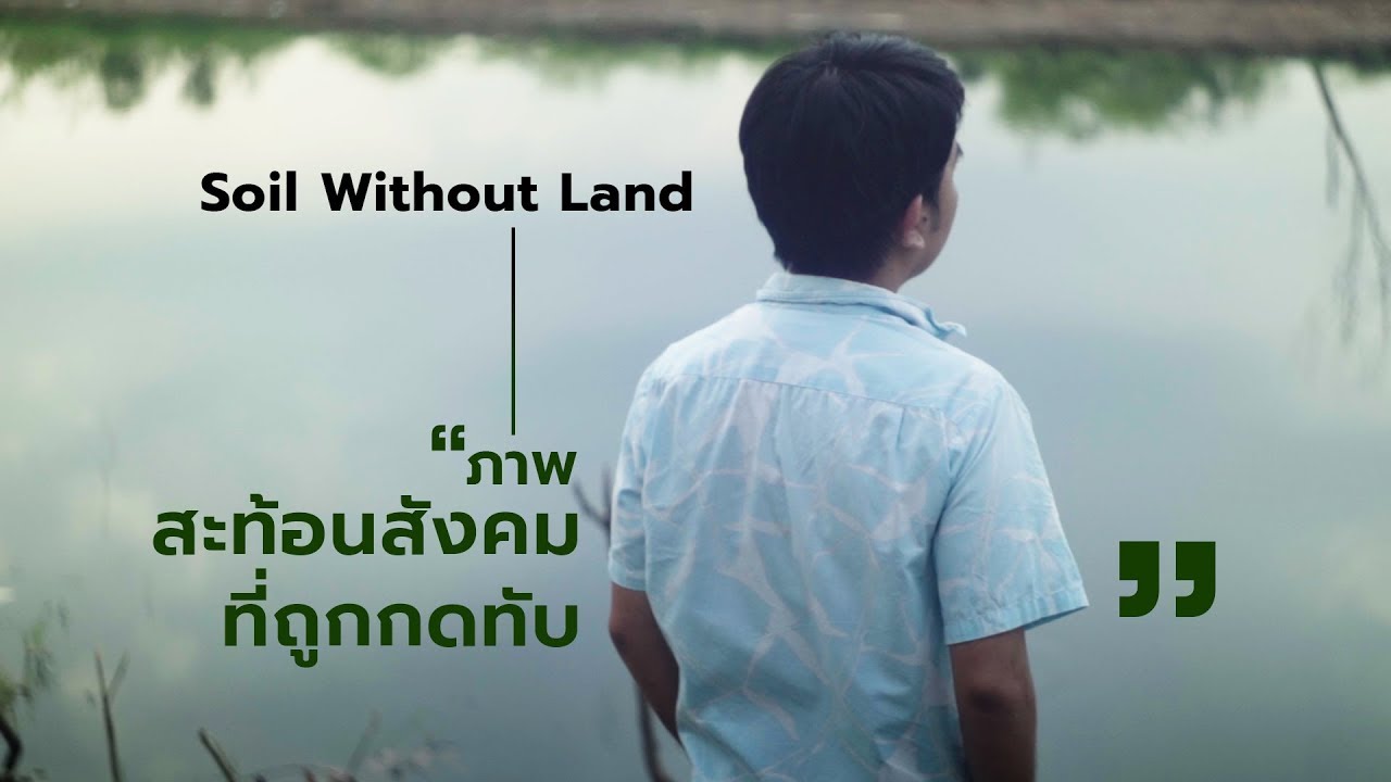Soil Without Land "ภาพสะท้อนสังคมที่ถูกกดทับ" | Think for Change - YouTube