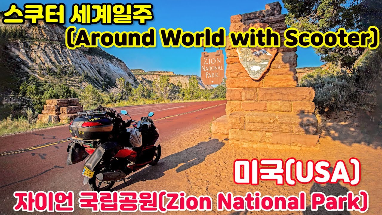 376 세계일주 Around the World with Scooter USA Part 22 - YouTube