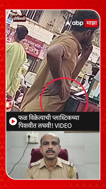 Kalyan Dombivali Viral Video : फळ विक्रेत्याची प्लास्टिकच्या पिशवीत लघवी, त्याच हाताने फळाची ...