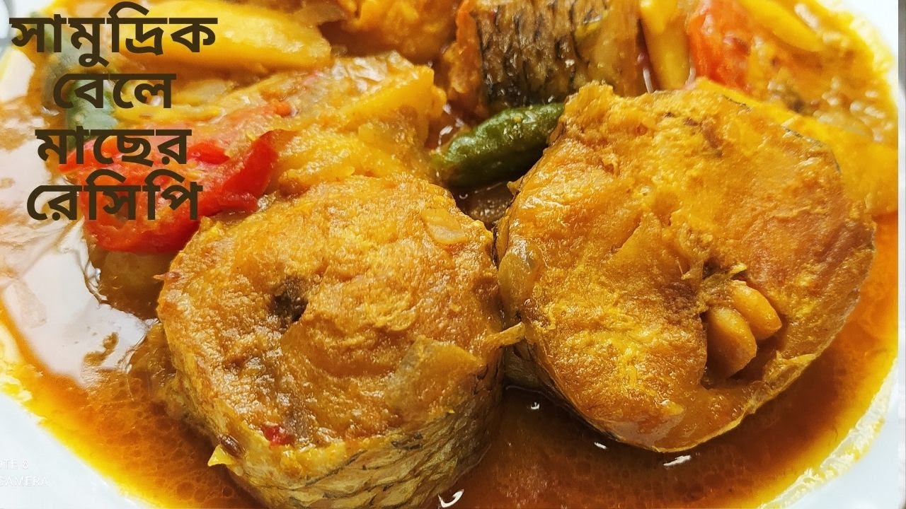 সামুদ্রিক বেলে বা বাইলা মাছের রেসিপি |Sea Baila Fish Recipe / Bele Fish ...