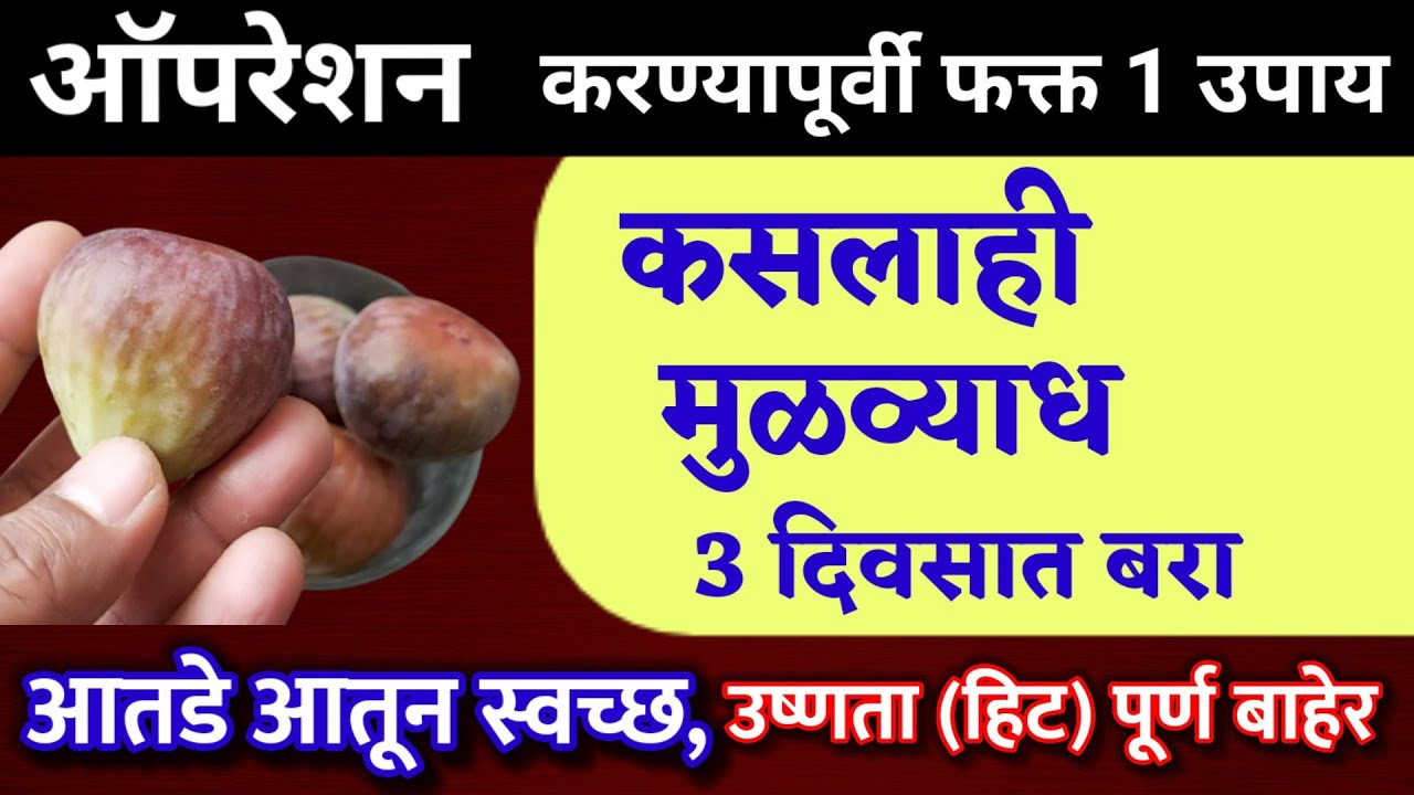 कसलीही मुळव्याध 3 दिवसात कायमचा बरा होतो | मूळव्याध वर ४ रामबाण उपाय ...