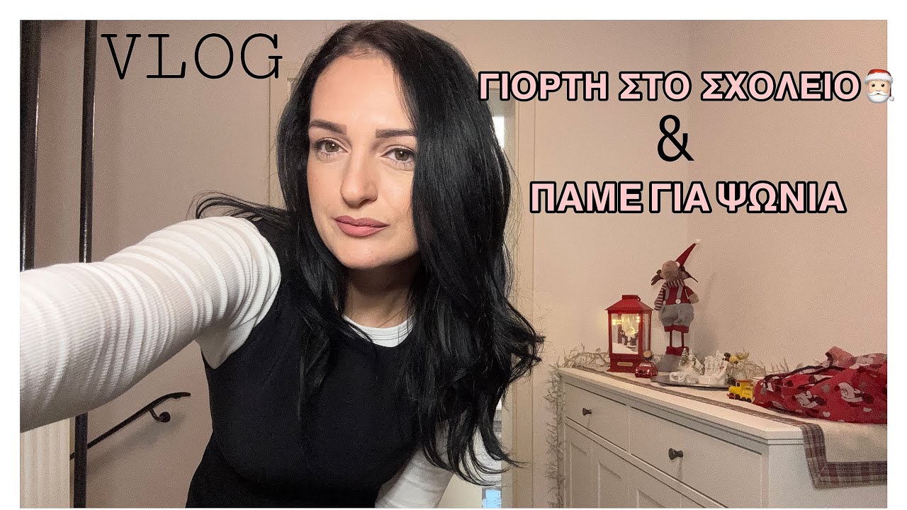 VLOG | ΕΠΕΣΤΡΕΨΑ | ΕΤΟΙΜΑΖΟΜΑΣΤΕ ΜΑΖΙ ΓΙΑ ΤΗΝ ΧΡΙΣΤΟΥΓΕΝΝΙΑΤΙΚΗ ΓΙΟΡΤΗ ...