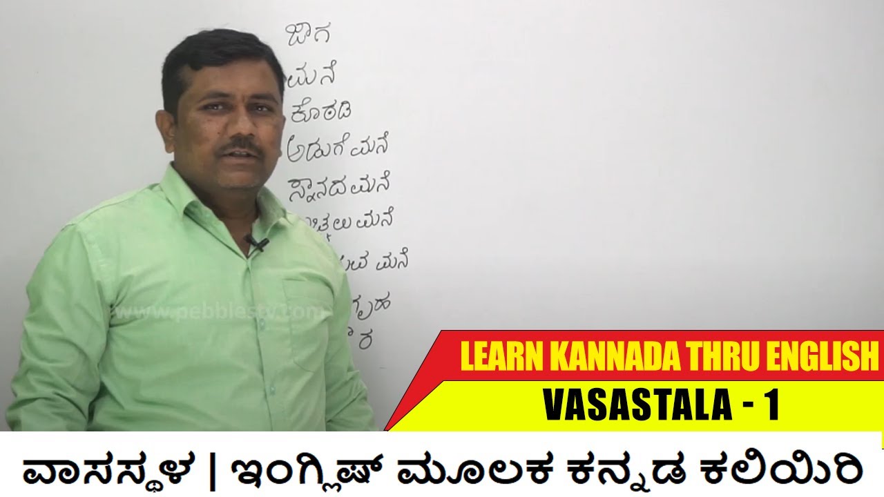 Learn Kannada Thro English | Vasastala - 1 ವಾಸಸ್ಥಳ | ಇಂಗ್ಲಿಷ್ ಮೂಲಕ ...