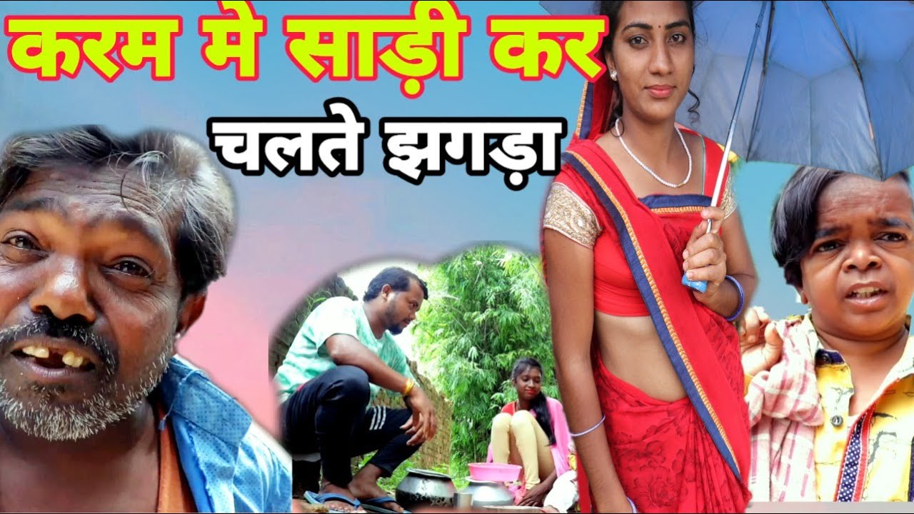 karam me sadi lagin viru kar jani se jhagra // jharkhandi comedy 2020 - YouTube