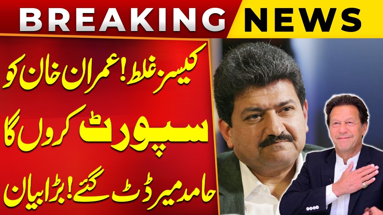 All Cases Are Wrong! I Will Support Imran Khan | Hamid Mir Stands For ...