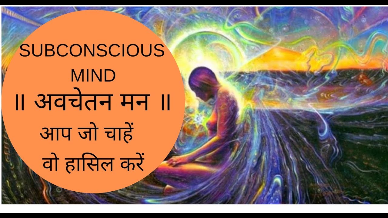 Understanding Your Subconscious Mind Power In Hindi Part 1 Avchetan understanding-your-subconscious-mind-power-in-hindi-part-1-avchetan