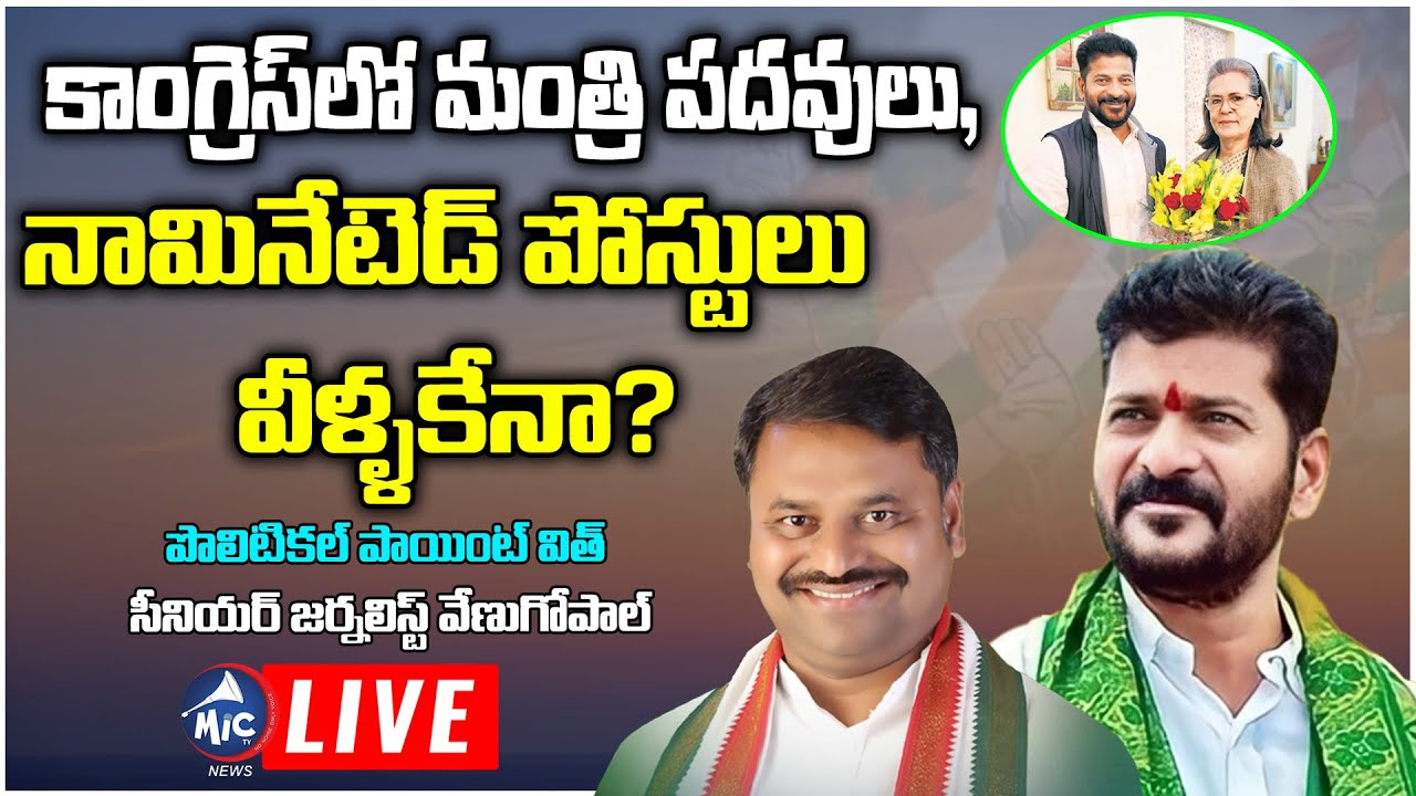 LIVE: కాంగ్రెస్ లో మంత్రి పదవులు, నామినేటెడ్ పోస్టులు వీళ్ళకేనా? | CM ...