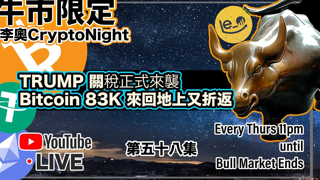 李奧CryptoNight🌛 】第58集 🇺🇸TRUMP 關稅正式來襲 🚦Bitcoin 83K 來回地上又折返 📊: 四月低位 #比特幣 #加密貨幣 - YouTube