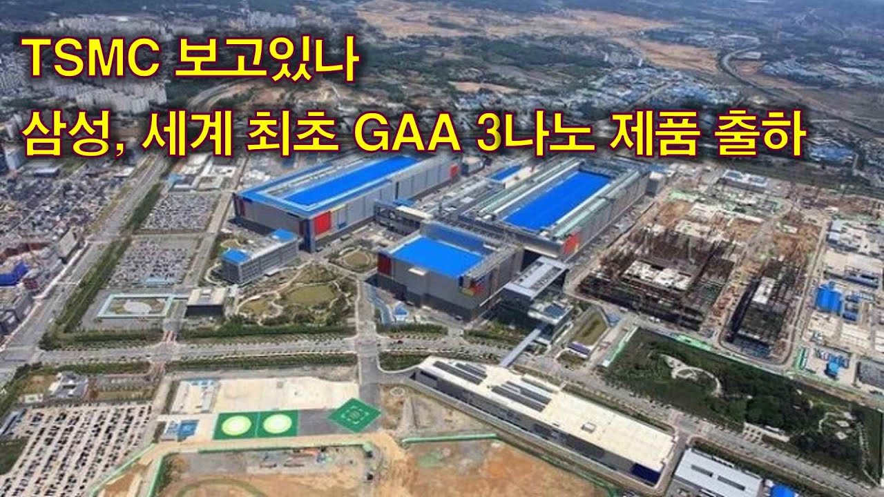 TSMC 보고있나 삼성 세계 최초 GAA 3나노 제품 출하 - YouTube