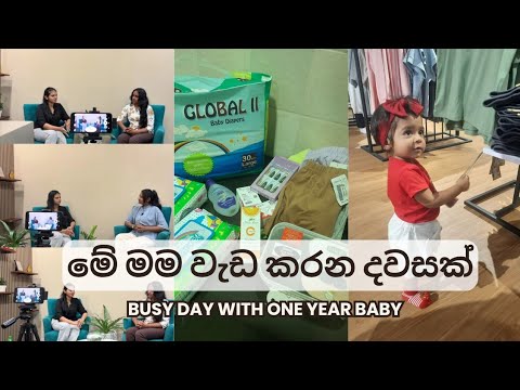 අලුත් baby diaper එක | කලින් ලෑස්ති වුනාම හැම වැඩක්ම ලේසි | Day with One year baby 