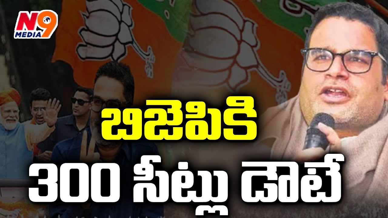 బిజెపికి 300 సీట్లు డౌటే | Prashanth Kishore | BJP | N9 MEDIA - YouTube