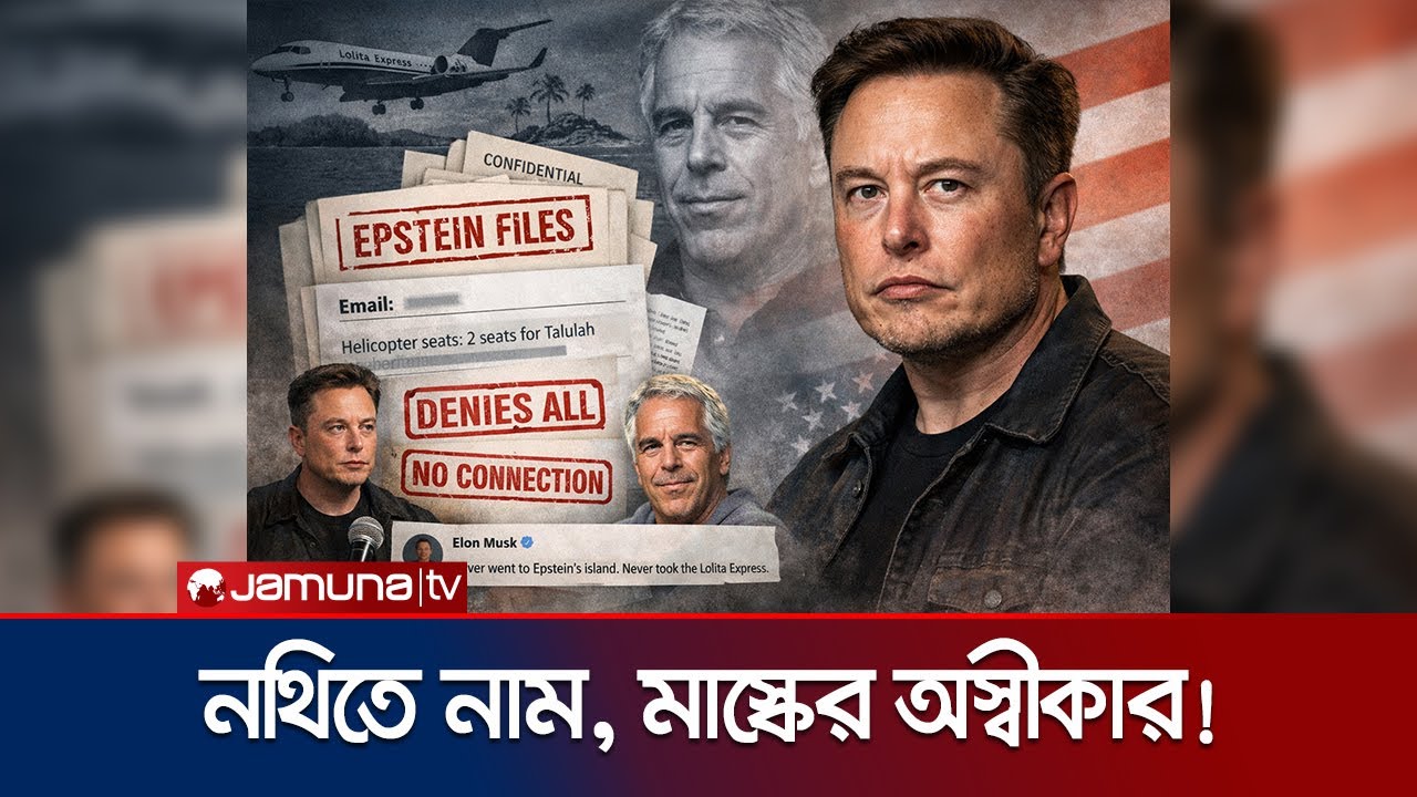 এপস্টেইনের সাথে কোনো সম্পৃক্ততা ছিল না: ইলন মাস্ক | Elon Musk Reaction ...