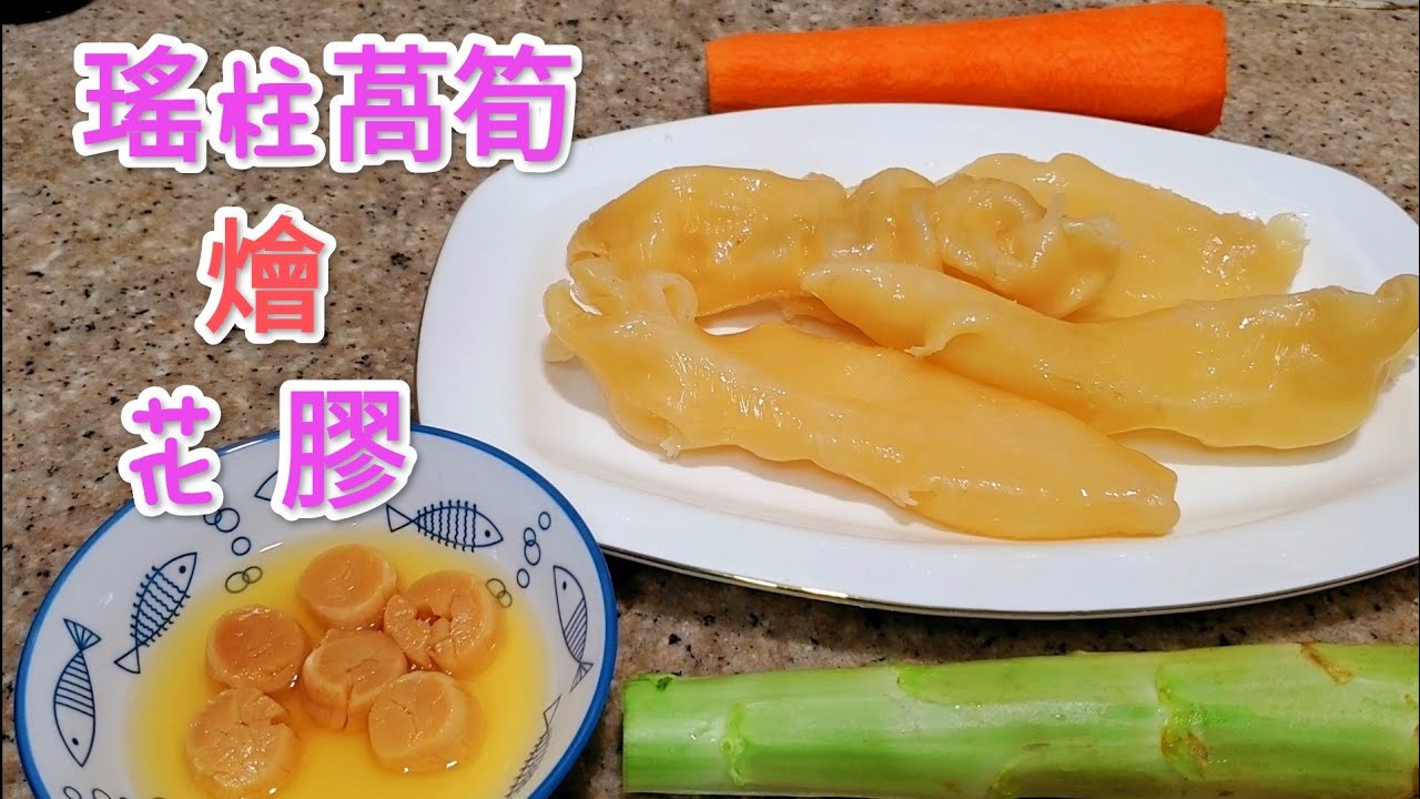 瑤柱萵筍燴花膠 Fish maw with scallop - YouTube