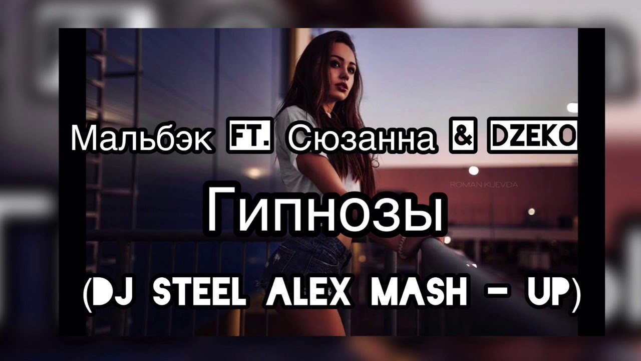 Мальбэк ft. Сюзанна & Dzeko - Гипнозы (Dj Steel Alex Mash - up) - YouTube