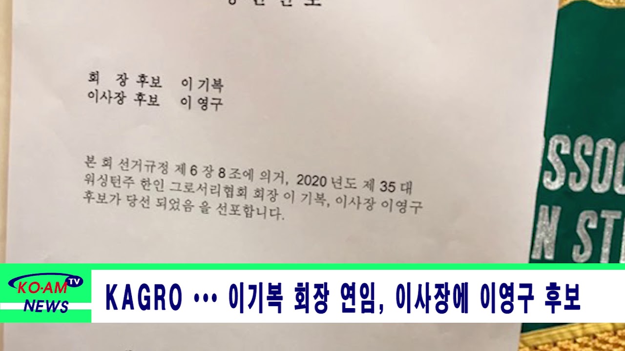 KAGRO 이기복 회장 연임, 이사장에 이영구 후보 - YouTube