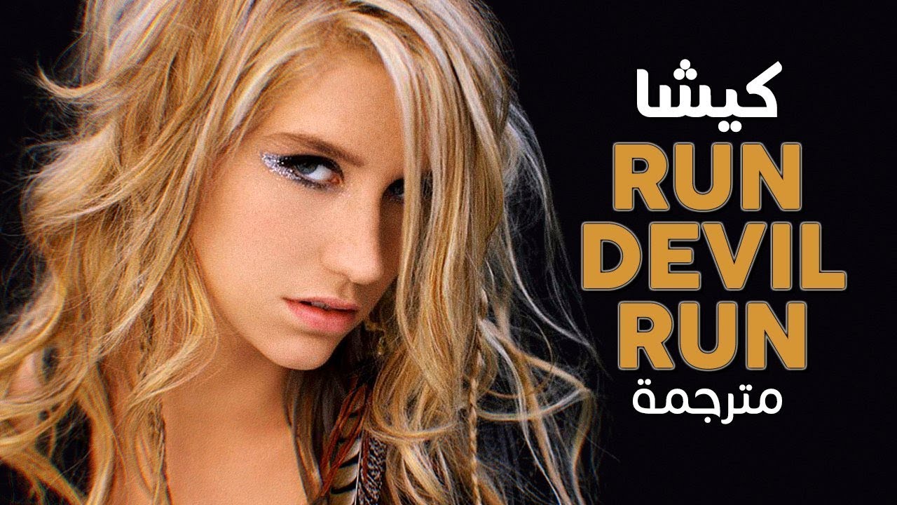 Kesha - Run Devil Run / Arabic sub | أغنية كيشا / مترجمة - YouTube