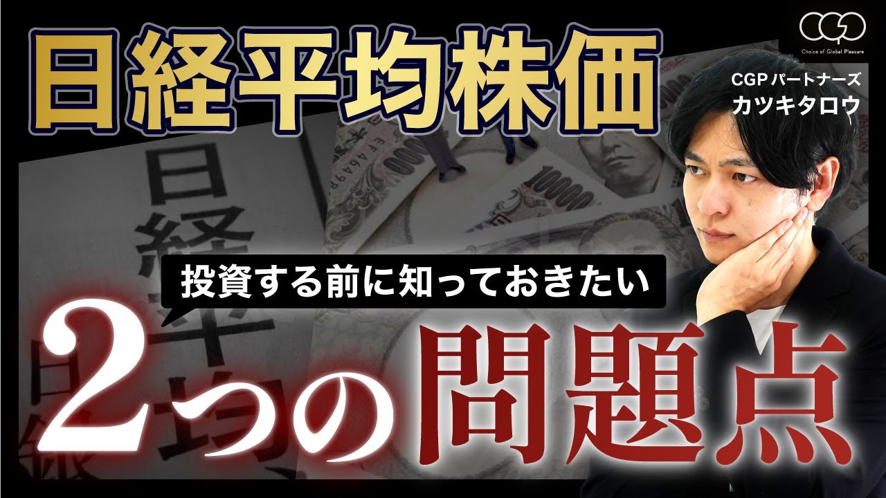 【驚愕】プロが懸念する日経平均の仕組み上の問題点とは。。。 Youtube