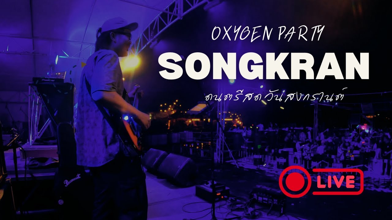 แสดงสดมันส์ๆ เต็มวง เต็มระบบ เปิดสงกรานต์2025 ซาวด์แน่นๆ OXYGEN PARTY ...