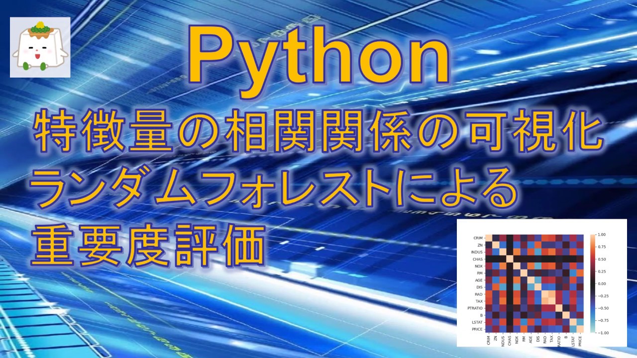 Pythonで相関関係をヒートマップとして可視化しランダムフォレスト法による重要度と比較：Bostonデータセットへ適用 - YouTube
