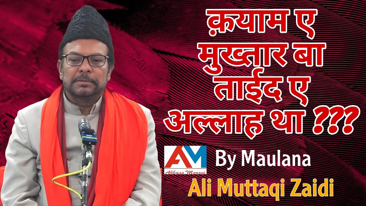 क़याम ए मुख्तार बा ताईद ए अल्लाह था ??? | By Maulana Ali Muttaqi Zaidi ...