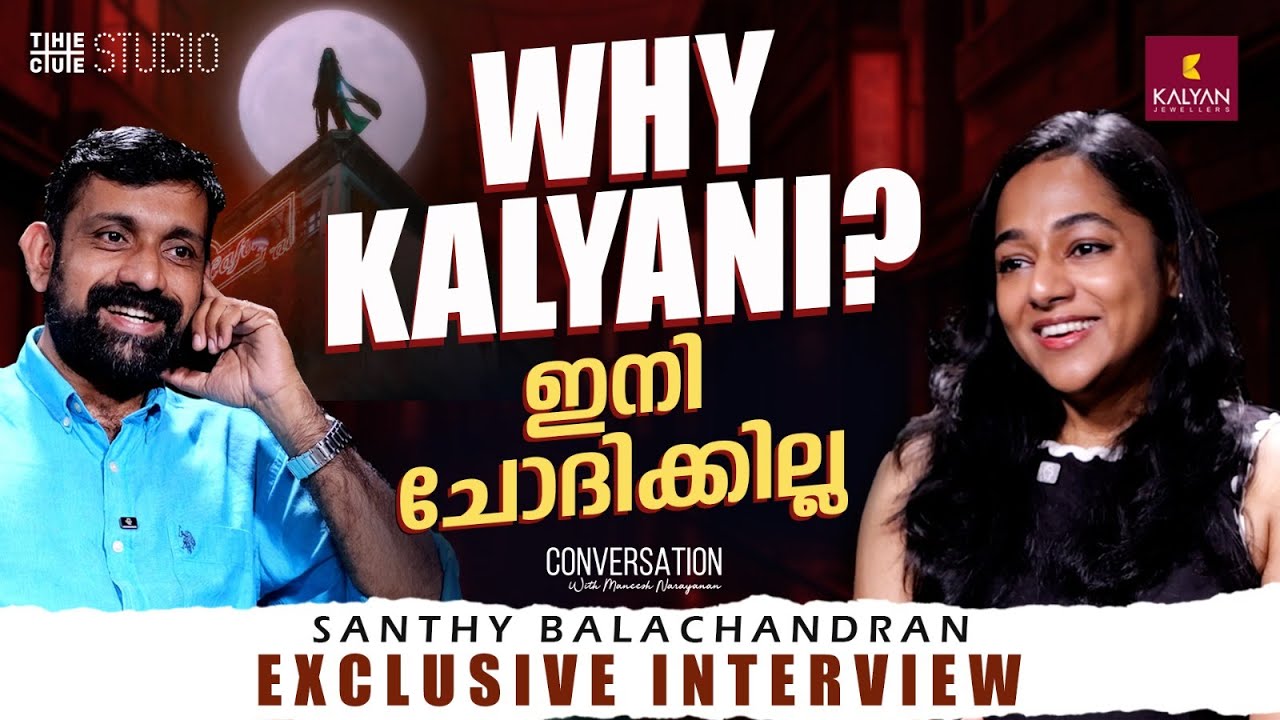 കിളിയേ കിളിയേ പാട്ടിലെ ബ്രില്യൻസ് | Santhy Balachandran Interview ...