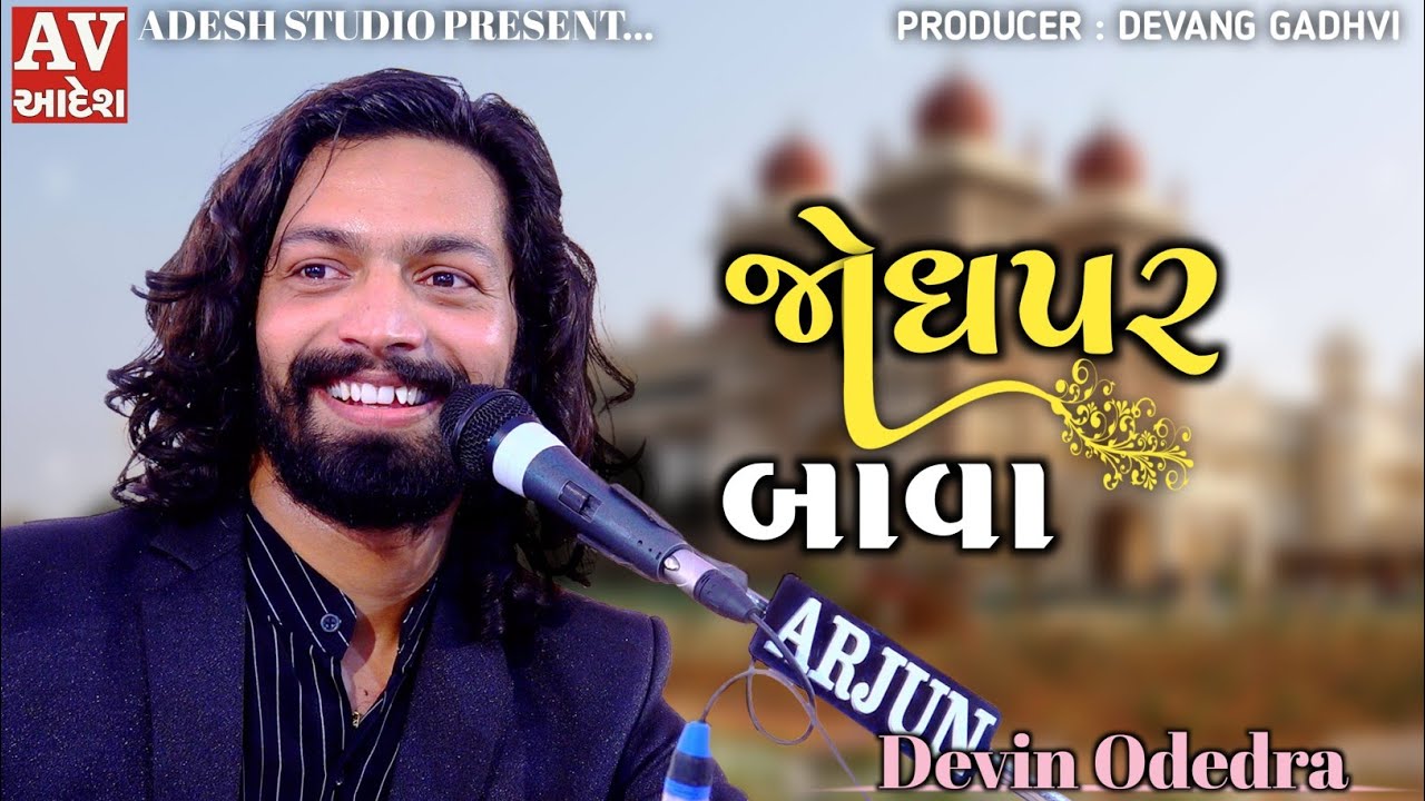 jodhpar bava Ranaji na Raj ma | devin odedra |જોધ પર બાવા | nana Layaja ...