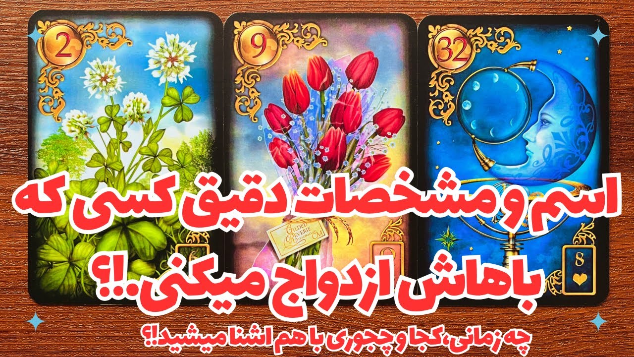 👩🏻 ️👨🏻💍اسم و مشخصات دقیق کسی که باهاش ازدواج میکنی؟💍👩🏻 ️👨🏻 فال