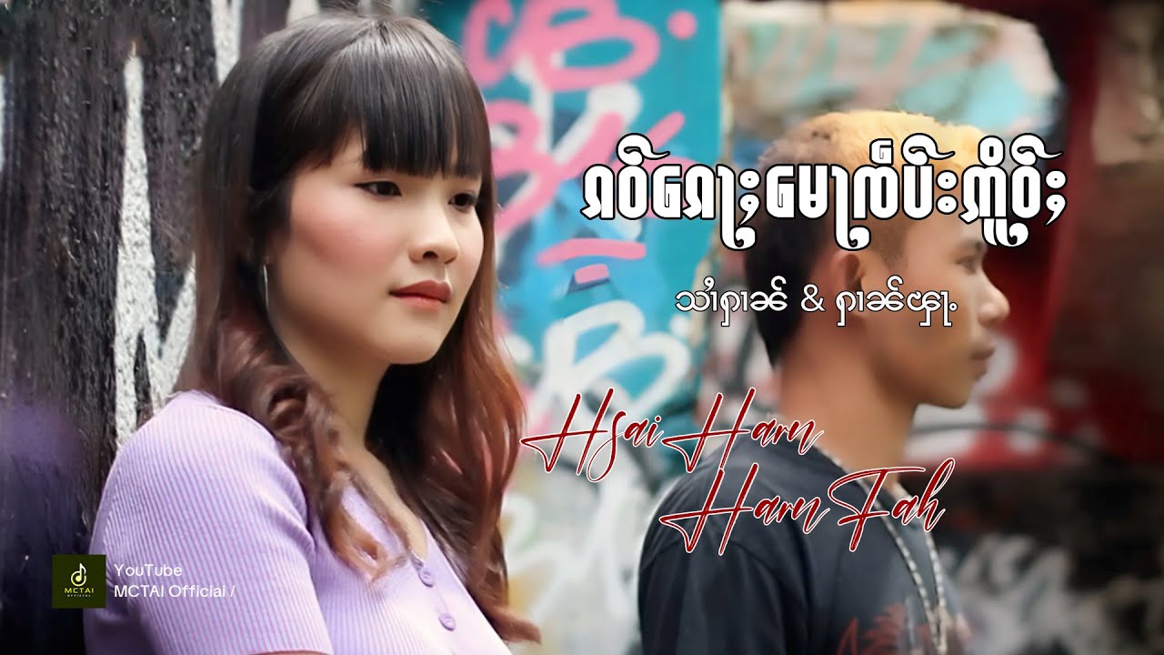 ၵဝ်ၵေႃႈမေႃၸဵပ်းဢိူဝ်ႈ | Harn Fah feat. Hsai Harn - ၸၢႆးသၢႆႁၢၼ် × ၸၢႆးႁၢၼ်ၾႃႉ - YouTube