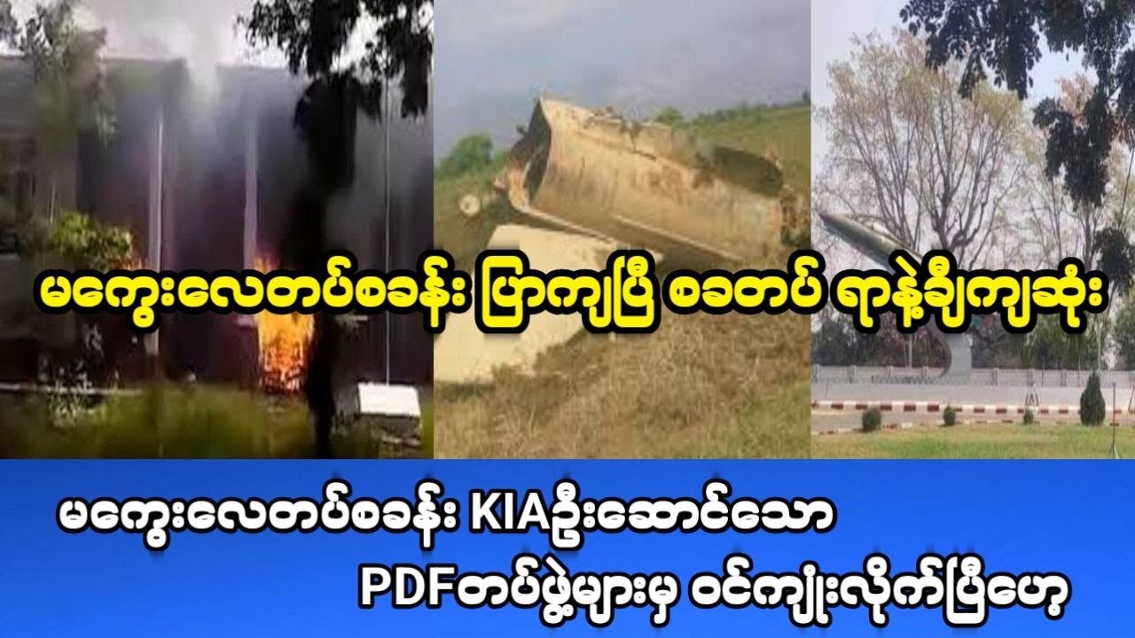 သံလွင်ခေတ်သစ်သတင်းဌာန၏ ၁၈ ၄ ၂၀၂၄ ရက်နေ့ ညနေခင်းထိ နောက်ဆုံးရ သတင်းမ
