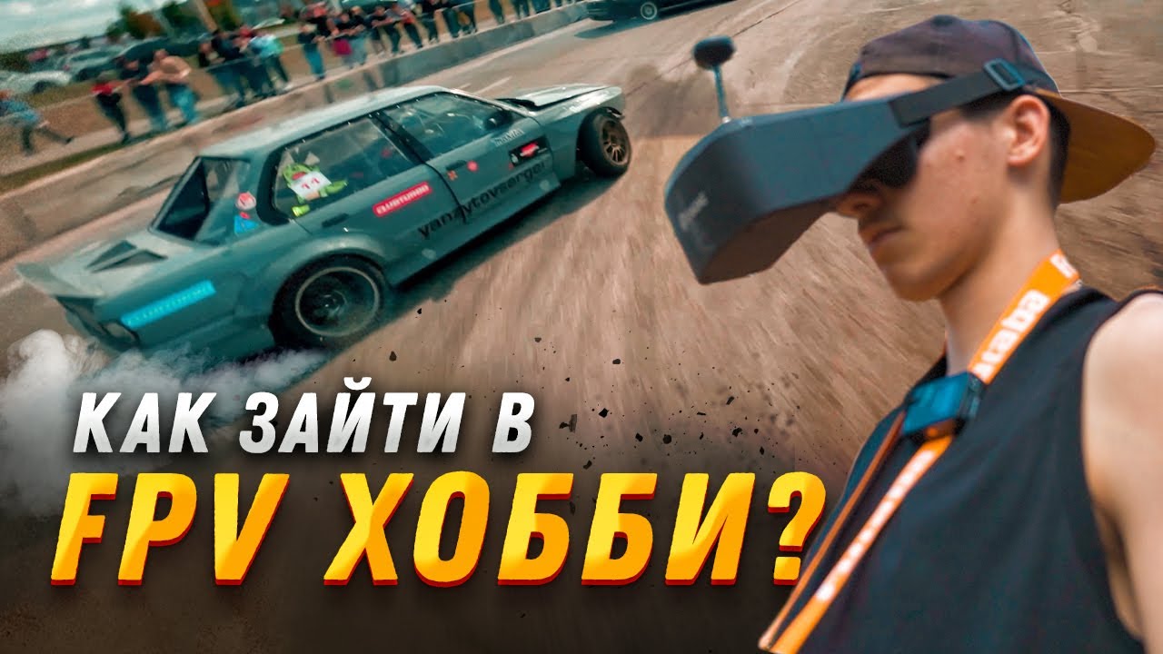 Сколько стоит собрать FPV дрон? | Как зайти ФПВ хобби? | Полный гайд ...