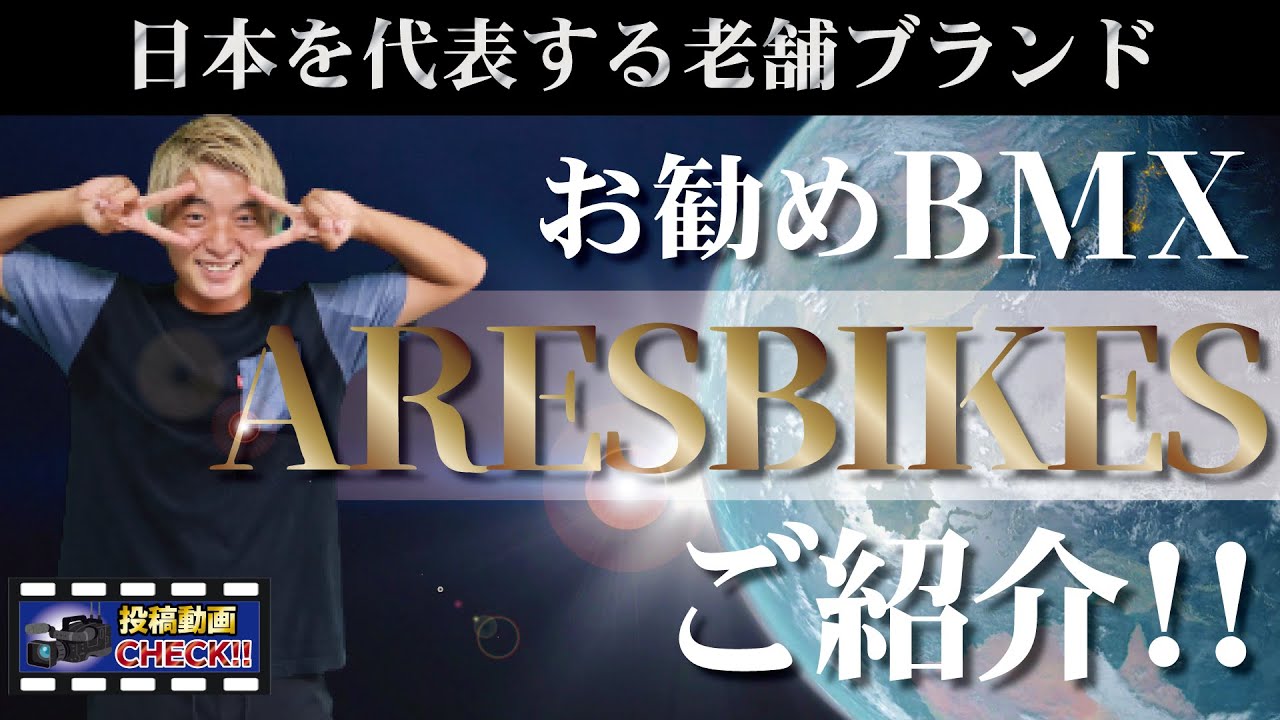 【ARESBIKES編】BMXお勧めのメーカーをご紹介！！ - YouTube