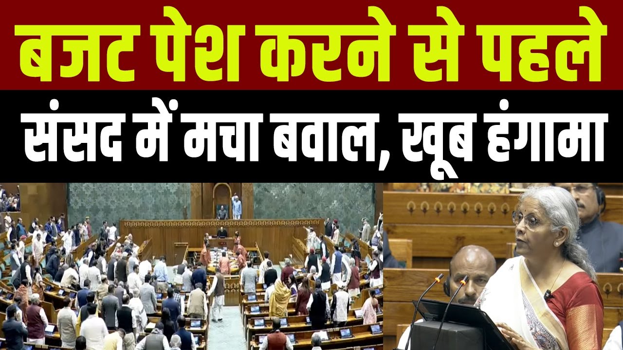 Budget पेश करने से पहले Sansad में खड़े हो गए सभी माननीय, खूब गुस्से ...