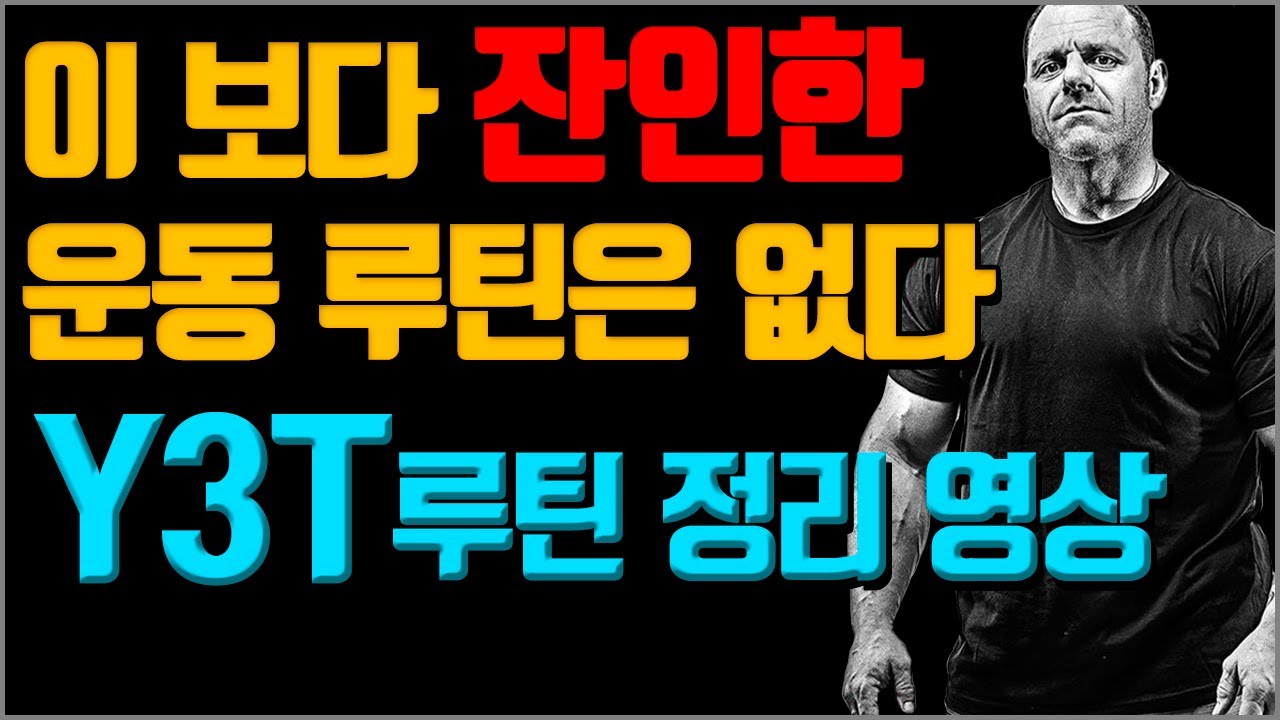 세계적으로 유명한 트레이너가 만든 [Y3T 운동루틴 정리] - YouTube