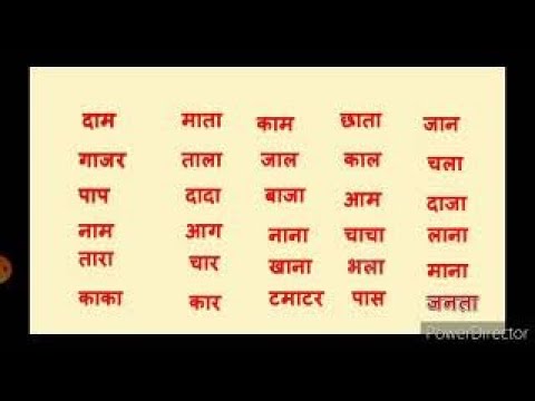 Reading aa Matra words आ मात्रावालेे शब्द - YouTube