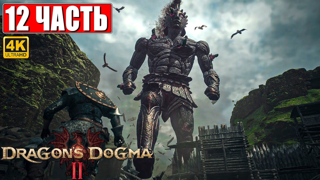 DRAGON'S DOGMA 2 НА ПК ПРОХОЖДЕНИЕ [4K] Часть 12 На Русском Догма ...