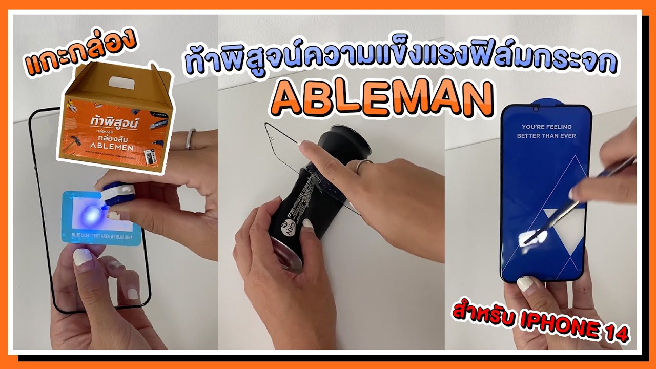 แกะกล่องท้าพิสูจน์ความแข็งแรงฟิล์มกระจก "Ableman" อุปกรณ์โหดมากแม่ ...