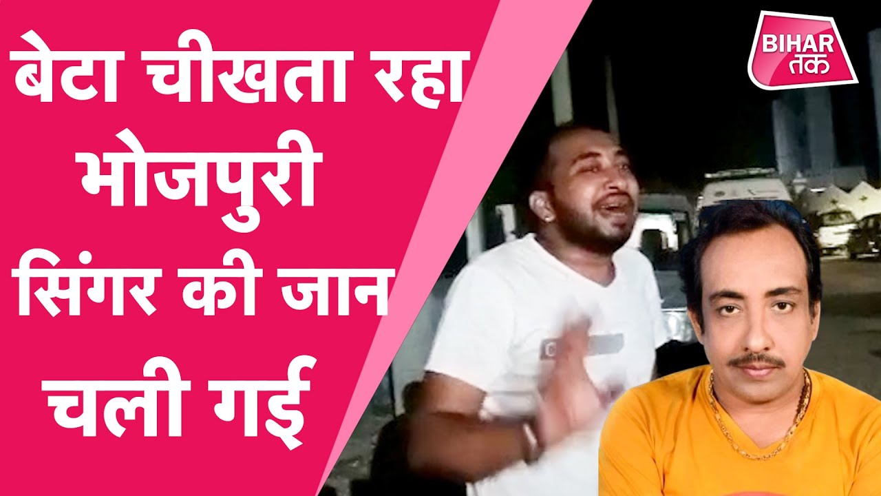 डॉक्टरों की लापरवाही और वेंटीलेटर ऑक्सीजन के अभाव ने ले ली Bhojpuri ...