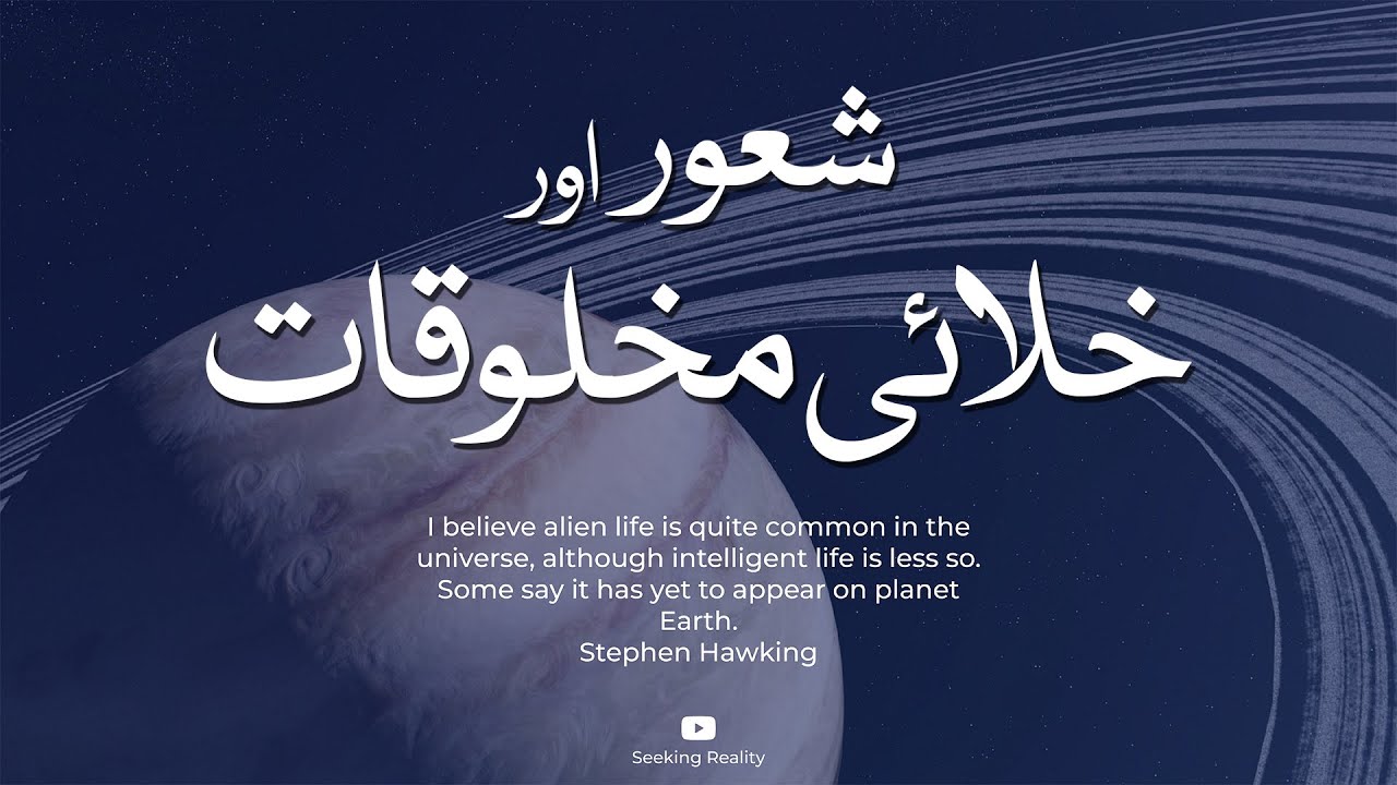 Consciousness And Undiscovered Species | Shaoor or Khalai Makhlooq ...
