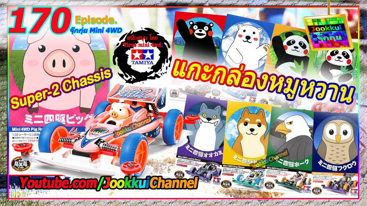 TAMIYA Review | Pig Racer ทามิย่า หมูหวาน Unbox 18089 #จุ๊กกุ่ย Mini ...