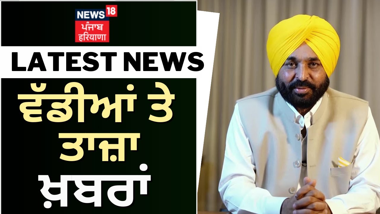 Latest News | ਵੱਡੀਆਂ ਤੇ ਤਾਜ਼ਾ ਖ਼ਬਰਾਂ | Punjab News | Bhagwant Mann ...