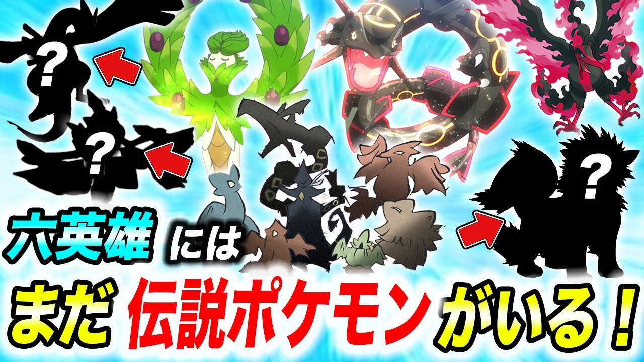 【アニポケ考察】過去イチ強い手持ち…！六英雄にはもう1体伝説ポケモンがいる件が衝撃的だった！！！！【ポケモンSV】【リコ/ロイ】【ポケット ...
