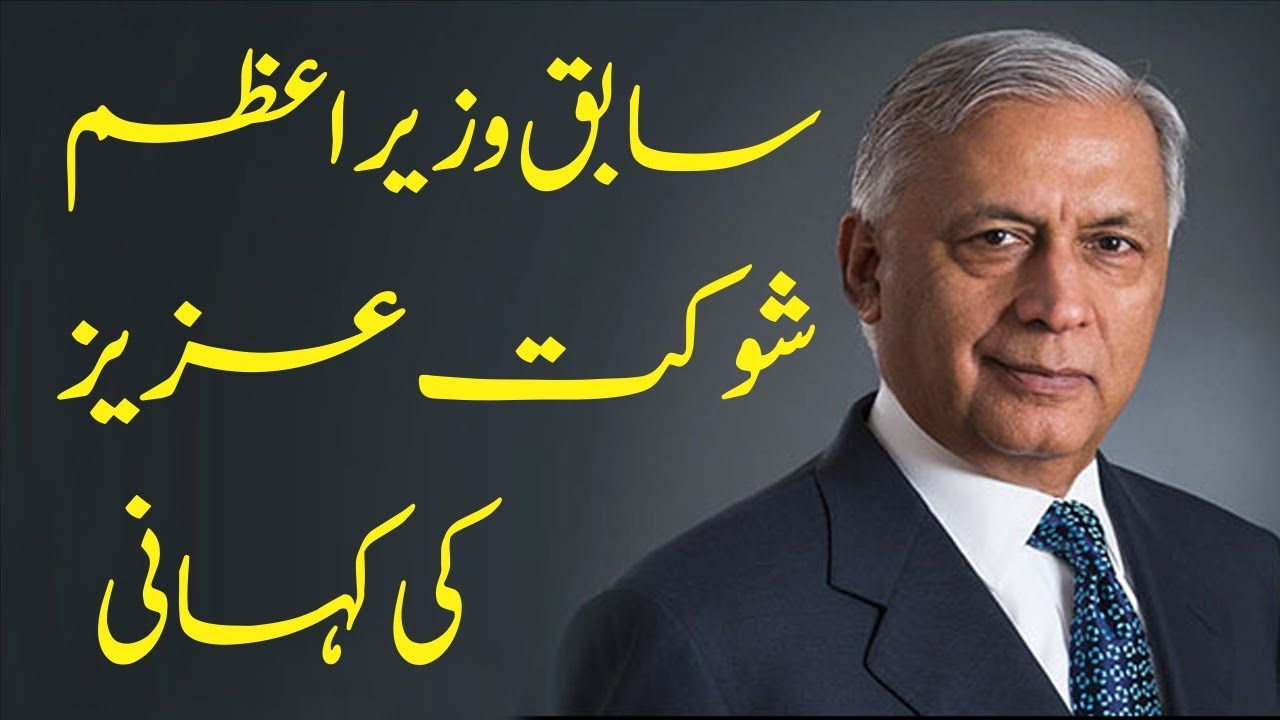 Shoukat Aziz life story ||shoukat aziz || talakh haqeeqat - YouTube