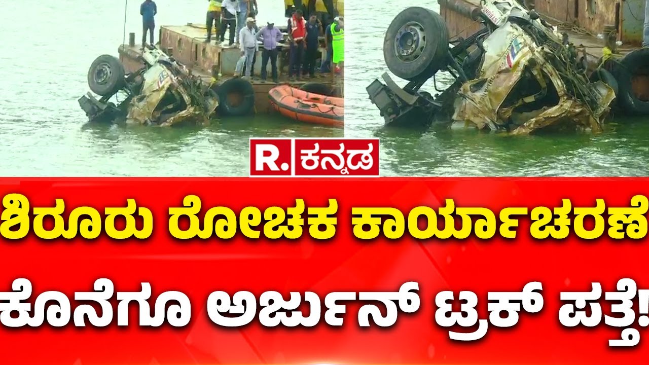 Shirur Landslide: Missing Lorry & Driver Arjun Found: ಶಿರೂರು ಕಾರ್ಯಾಚರಣೆ ...
