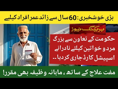 Good News For senior citizens - NADRA Announced special card | age 60+ | big facilities for citizens