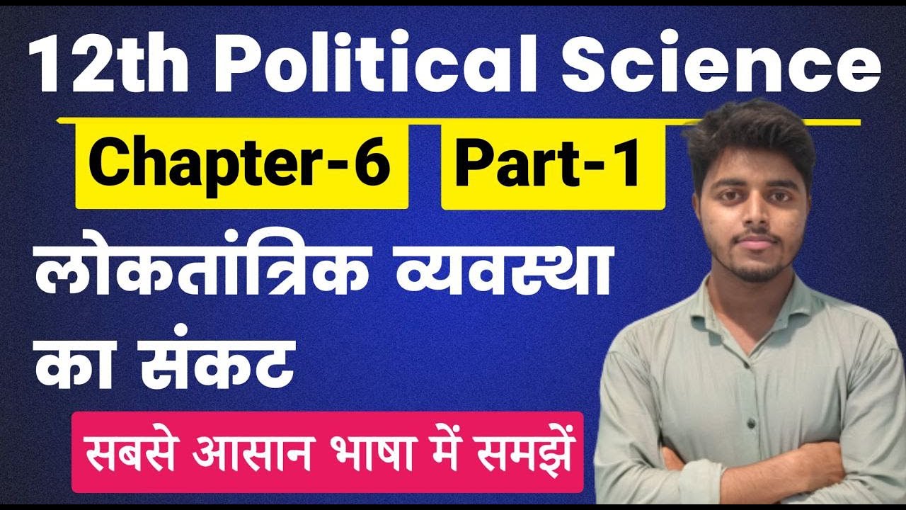 Political Science Class 12 Chapter 6 | लोकतांत्रिक व्यवस्था का संकट ...