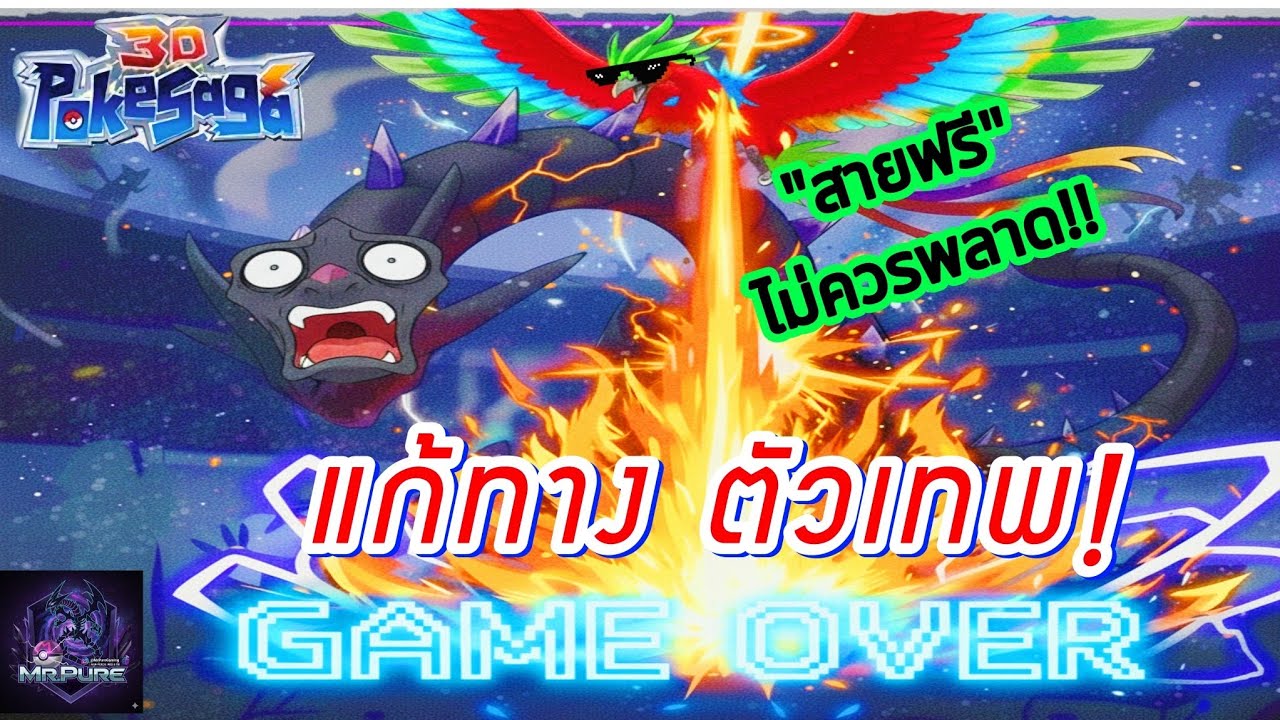 Poke Saga : แก้ทางตัวเทพ สายฟรีก็ทำได้ #pokesaga - YouTube
