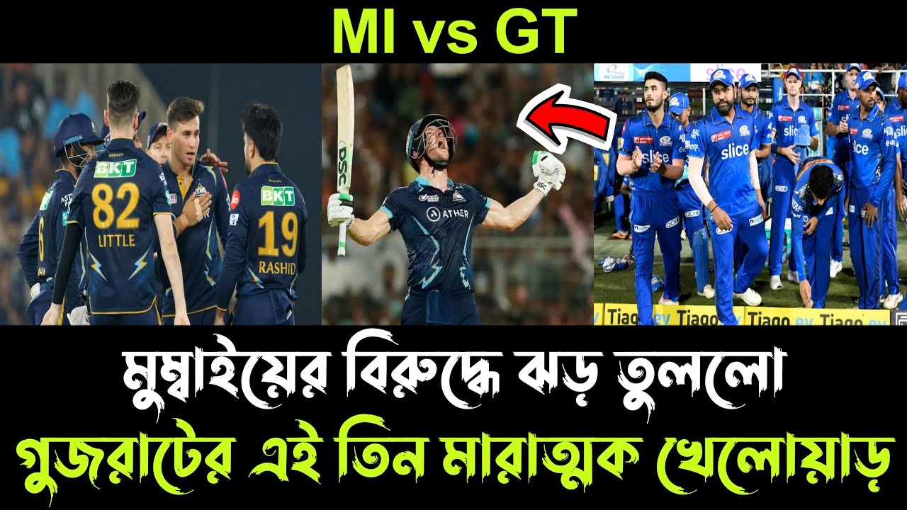 MI vs GT - মুম্বাইয়ের বিরুদ্ধে ঝড় তুললো গুজরাটের এই তিন মারাত্মক ...