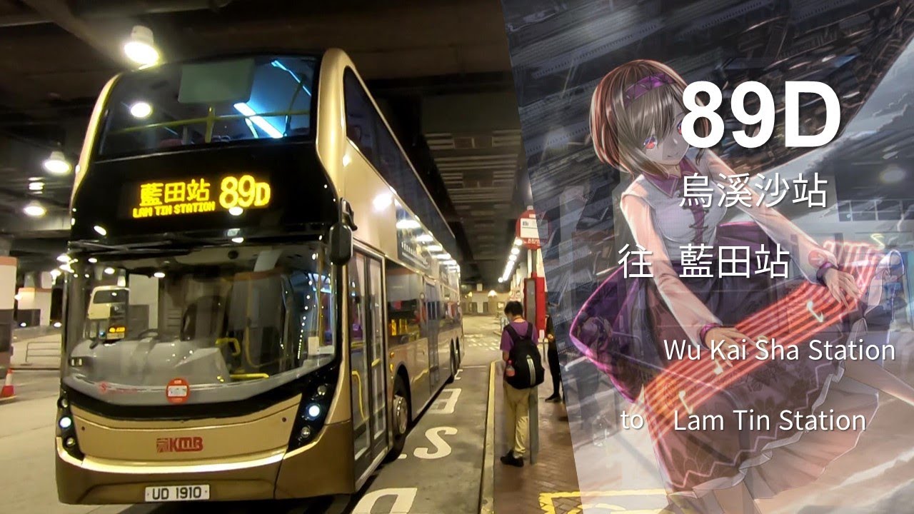 【天氣不似預期】KMB 九巴 89D 線縮時行車片段（往藍田站） - YouTube